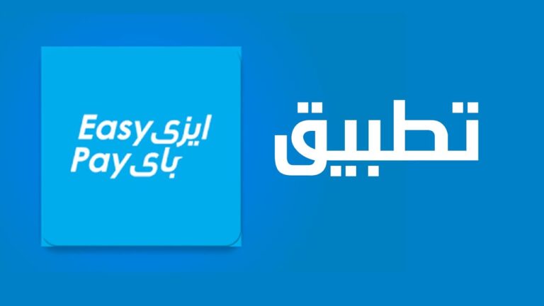 تحميل تطبيق إيزي باي Easy pay من البريد المصري - دنانير